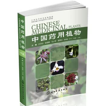 中国药用植物（十五）