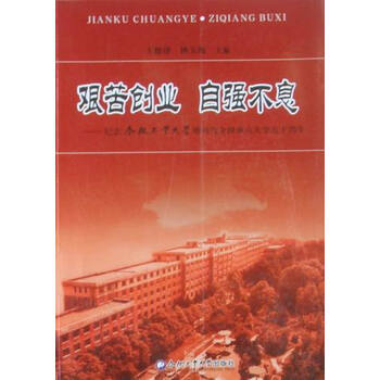 艰苦创业/自强不息-纪念合肥工业大学增列为全国重点大学五十周年/书籍/社会科学/教育