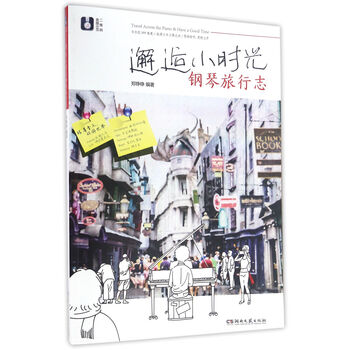邂逅小时光钢琴旅行志