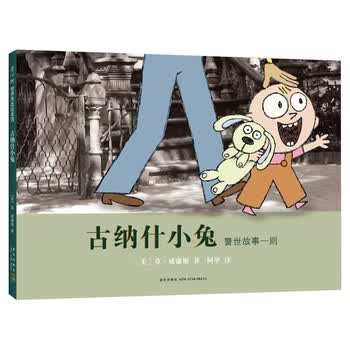 凯迪克大奖绘本：古纳什小兔 （爱心树童书）