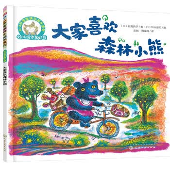铃木绘本：大家喜欢森林小熊（0-3岁 生活习惯 分享 友情 第3辑）