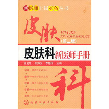 皮肤科新医师手册(第二版) 张爱珍