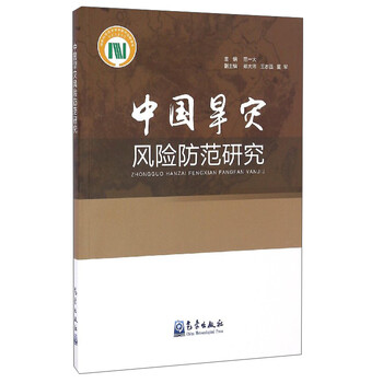 中国旱灾风险防范研究9787502964177气象出版