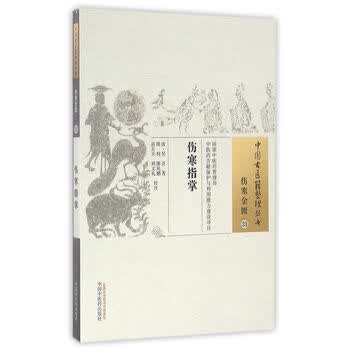 伤寒指掌/中国古医籍整理丛书