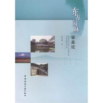 东方园林审美论