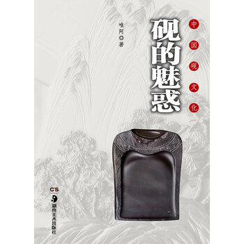 中国砚文化 砚的魅惑