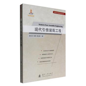   现代引信装配工程9787118104585国防工业