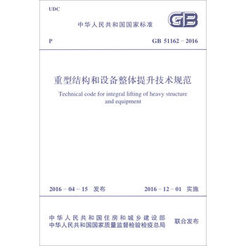 重型结构和设备整体提升技术规范（GB 51162-2016）/中华人民共和国国家标准