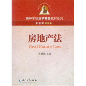 高等学校法学精品教材系列/房地产法