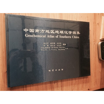 中国南方地区地球化学图集 程志中 谢学锦 等