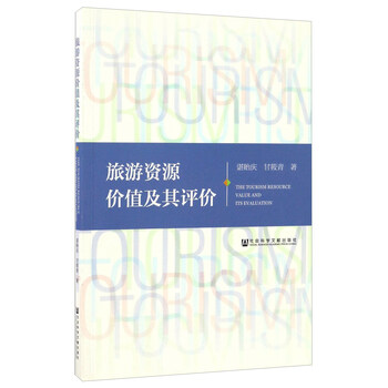 旅游资源价值及其评价