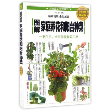 图解家庭养花和阳台种菜（全彩图解典藏版）