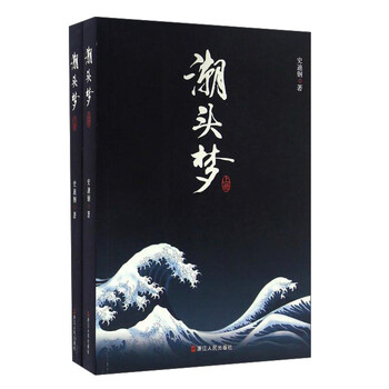 潮头梦（套装上下册）