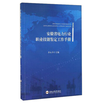 安徽省电力行业职业技能鉴定工作手册