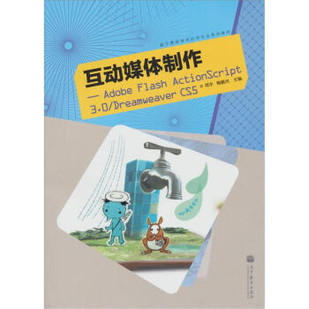 互动媒体制作：Adobe Flash ActionScript 3 0/Dreamweav