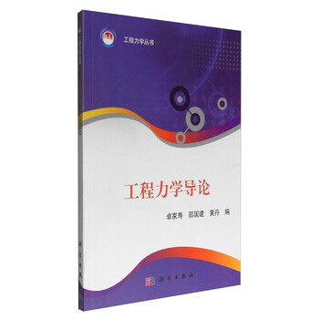 工程力学丛书：工程力学导论