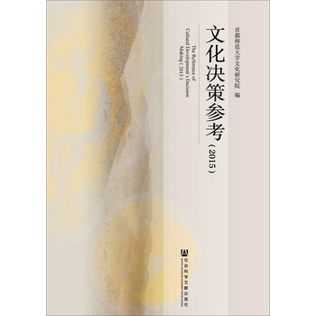 文化决策参考（2015）