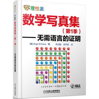 数学写真集(第1季) 无需语言的证明