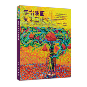 新书--西方经典美术技法译丛:手指油画周末工作室9787558600722