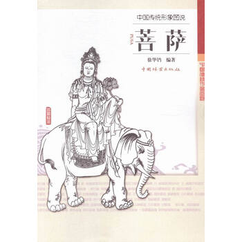 菩萨-中国传统形象图说/书籍/艺术/民间艺术