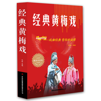 经典黄梅戏 唱响中国戏曲经典 音乐歌曲艺术 超值白金版