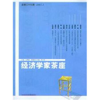 经济学家茶座(2007第3辑总第29辑)