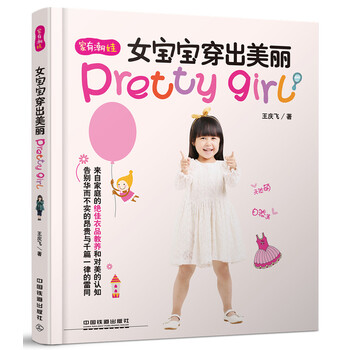 正版 女宝宝穿出美丽9787113219680