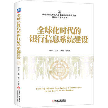  全球化时代的银行信息系统建设 