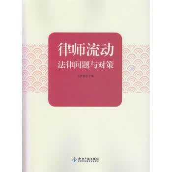 律师流动法律问题与对策