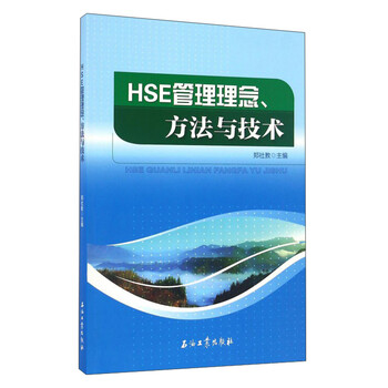 HSE管理理念、方法与技术