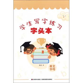 学生写字练习字头本(英文字母)