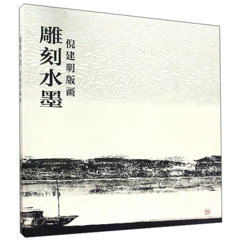 雕刻水墨：倪建明版画