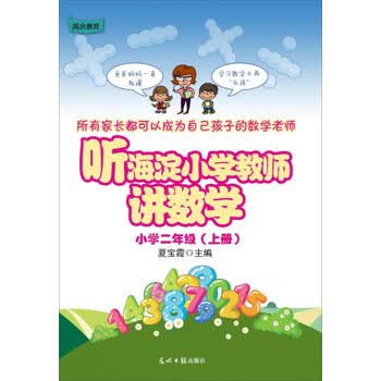 听海淀小学教师讲数学 小学二年级（上册）