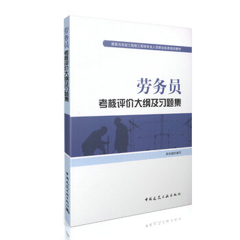 劳务员考核评价大纲及习题集