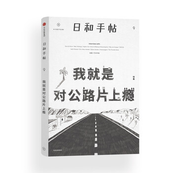 [正版图书]日和手帖009：我就是对公路片上瘾
