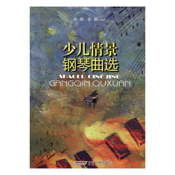 少儿情景钢琴曲选/童书/书籍/分类/音乐/舞蹈