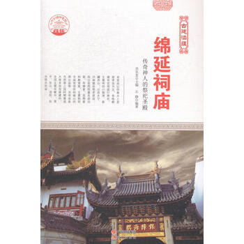 绵延祠庙：传奇神人的祭祀圣殿 艺术 书籍