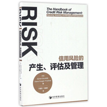 信用风险的产生、评估及管理9787509646014