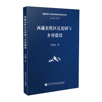 西藏农牧区反贫困与乡村建设