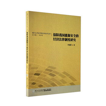 保障我国能源安全的经济法律制度研究