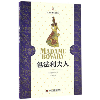 包法利夫人/名著名译经典书系