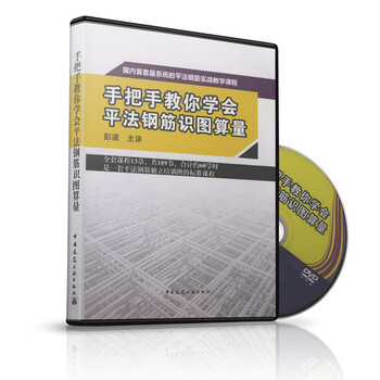 手把手教你学会平法钢筋识图算量 光盘