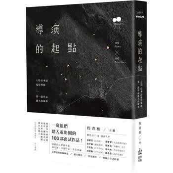 导演的起点：100位华语电影导演，第壹部作品诞生的故事 港台原版图书籍台版正版进口