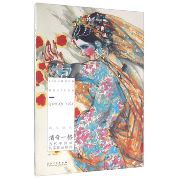 岭东画风 清奇一格当代中国画名家作品解读