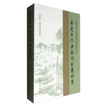 历史文化与旅游发展研究
