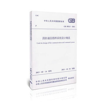 GB 50313-2013消防通信指挥系统设计规范