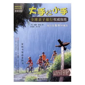 大手拉小手：全球亲子旅行指南 旅游/地图 书籍