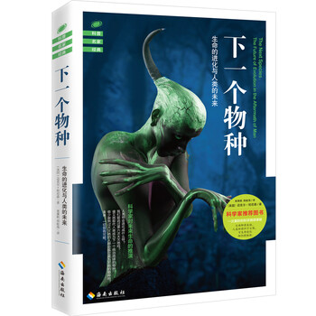 下一个物种：生命的进化与人类的未来