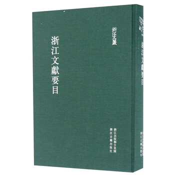 浙江文献要目/浙江文丛