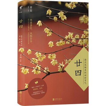 [正版图书]廿四：南北风物里的四时节气